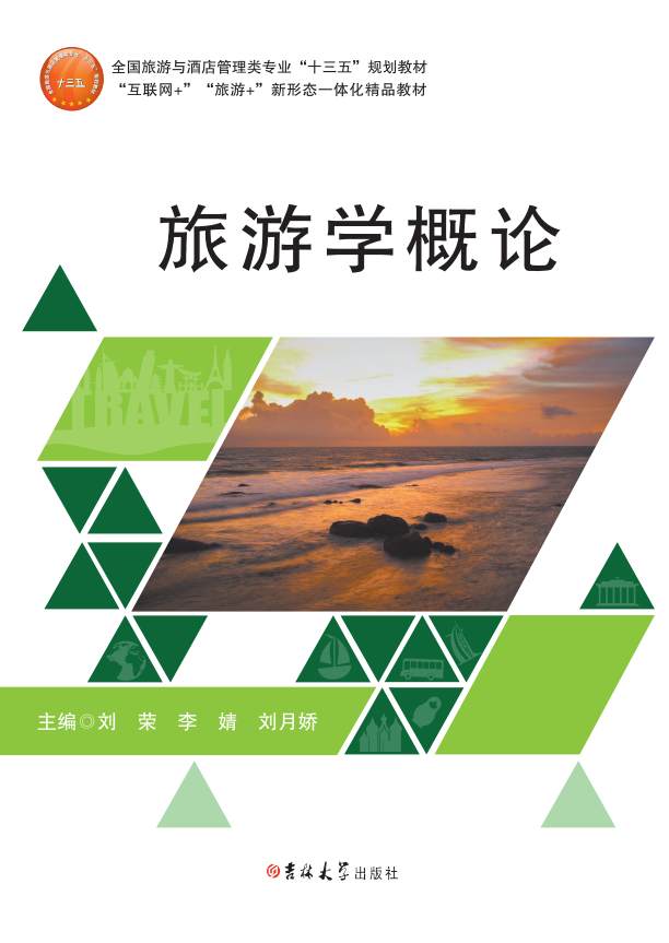 旅游学概论