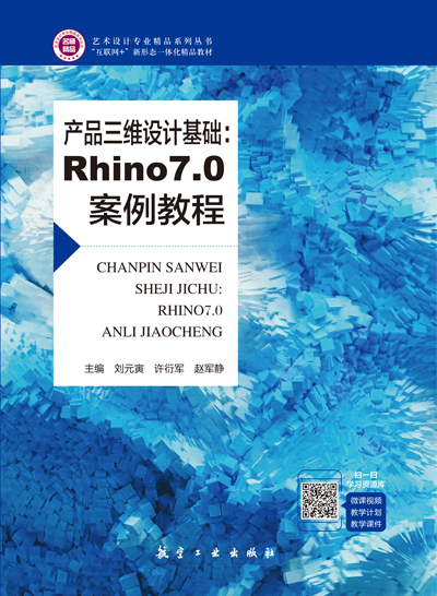 产品三维设计基础：Rhino7.0案例教程